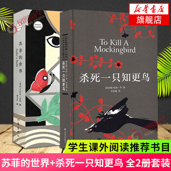 苏菲的世界+杀死一只知更鸟 全2册套装 李作品成长文学世界的哲学启蒙文学 课外阅读书目