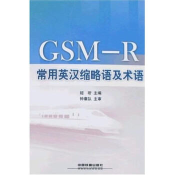 现货GSMR常用英汉缩略语及术语