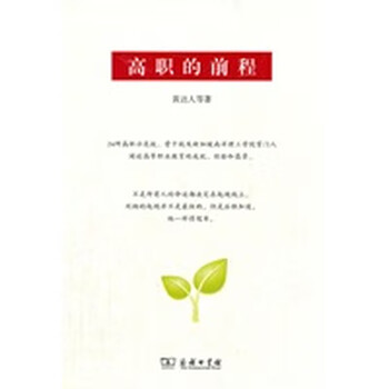 高职的前程 黄达人 商务印书馆