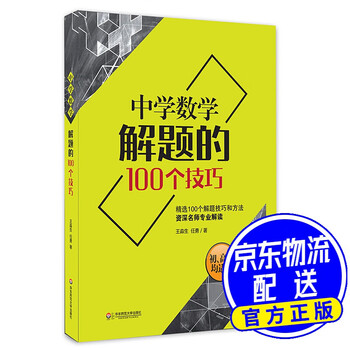 大夏书系·中学数学解题的100个技巧