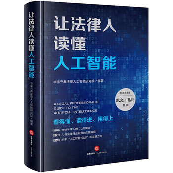 让法律人读懂人工智能(精)