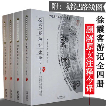 【包邮】徐霞客游记全译全四册徐弘祖全本无删减近2000页含游记线路图全本全注全译原文注释译文注解译注文言文文白对照书籍