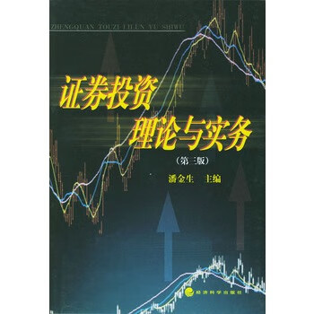 证券投资理论与实务【正版图书】