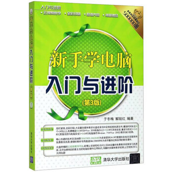【京联正品】 新手学电脑入门与进阶（第3版）（配光盘）（入门与进阶）于冬梅978730248