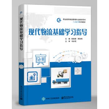现代物流基础学习指导