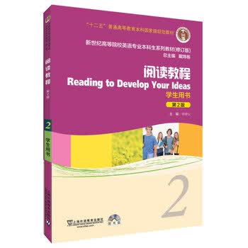 英语专业本科生系列教材.修订版：阅读教程2学生用书（新）（附光盘）