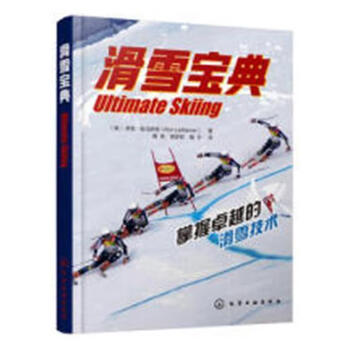 滑雪宝典罗恩·勒马斯特化学工业出版社9787122315496 运动/健身书籍