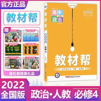 【2022-2023版】高中教材帮高二必修三必修四政治历史地理生物老教材高2教材帮必修3必修4全国版教辅资料同步讲解 必修4政治【人教】