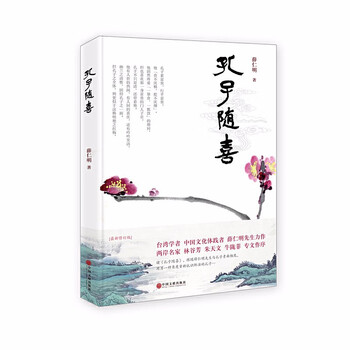 孔子随喜     薛仁明 著     立品
