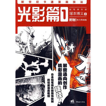新世纪卡通漫画技法 1 光影篇