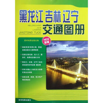黑龙江 吉林 辽宁交通图册
