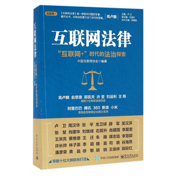 互联网法律(互联网+时代的法治探索)