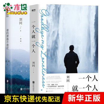谁的青春不迷茫(新版)+一个人就一个人 共2册