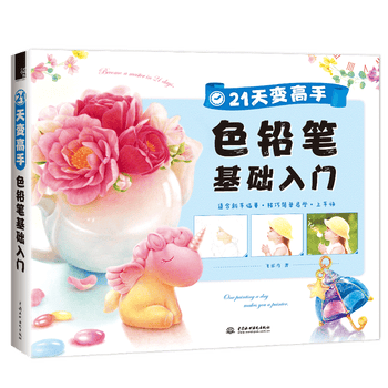 21天变高手 色铅笔基础入门