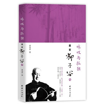 咏叹与孤独:画家柳子谷传