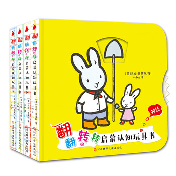 翻翻转转启蒙认知玩具书（全4册）（小手翻翻，头脑转转，玩出聪明宝宝！）【绘本妈妈海桐推荐】尚童出品