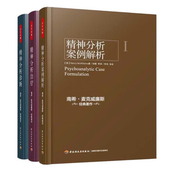 精神分析案例解析+治疗+诊断 共3册