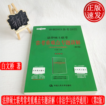 法律硕士联考常考重难点专题讲解（非法学与法学通用）（第2版）白文桥 9787300283982人大社