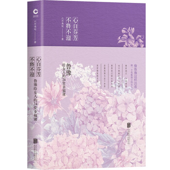 心自芬芳不将不迎：鲁豫给女人的24堂幸福