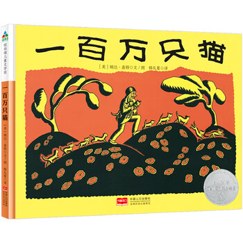 纽伯瑞大奖绘本：一百万只猫  森林鱼童书