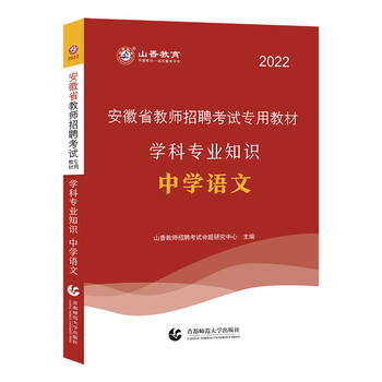 山香2022安徽省教师招聘考试专用教材 学科专业知识 中学语文