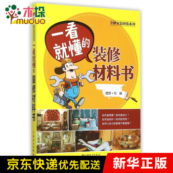 一看就懂的装修材料书/全解家装图鉴系列