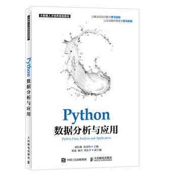 Python数据分析与应用(大数据人才培养规划教材)