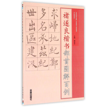 褚遂良楷书部首图解百例