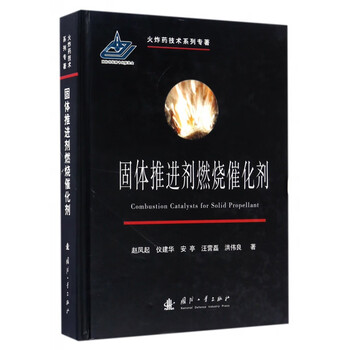 固体推进剂燃烧催化剂/火技术系列专著