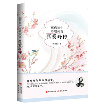 在孤独中吟唱传奇(张爱玲传)