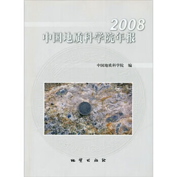 2008中国地质科学院年报【正版图书】