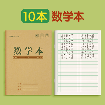 生字本拼音田字格本练字本小学生田字格一年级标准本子统一拼田拼写儿童写字拼数学本幼儿园作业练习簿 数学本10本【标准版】
