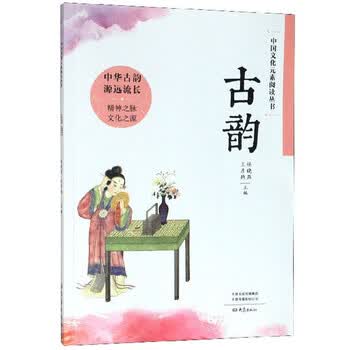 古韵/中国文化元素阅读丛书