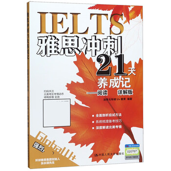 雅思冲刺21天养成记--阅读 详解版