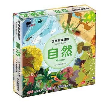创意科普拼图-自然