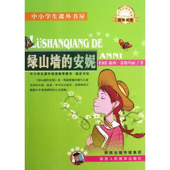 绿山墙的安妮/中小学生课外书屋