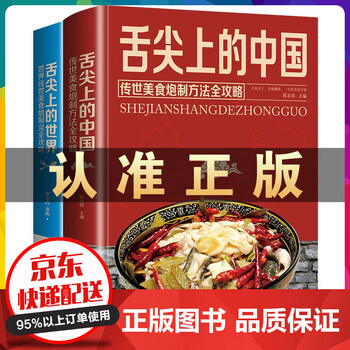 舌尖上的中国和世界美食书全2册炮制方法 菜谱书籍家常菜大全图解做法做菜美食炒菜煲汤 川湘菜地方特色