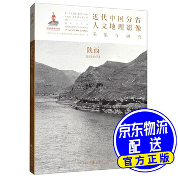 近代中国分省人文地理影像采集与研究·陕西