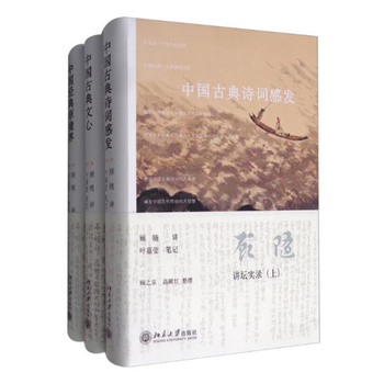 顾随讲坛实录 上中下三册中国古典诗词感发+古典文心+中国经典原境界 顾随诗词讲记 刘在昭叶嘉莹笔记  正版图书