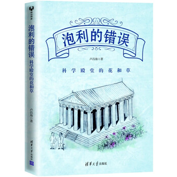 泡利的错误(科学殿堂的花和草)