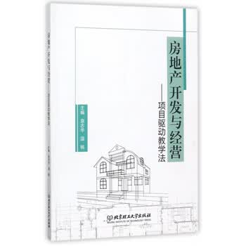 房地产开发与经营--项目驱动教学法