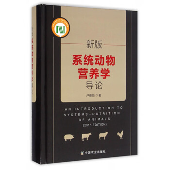 新版系统动物营养学导论(精)