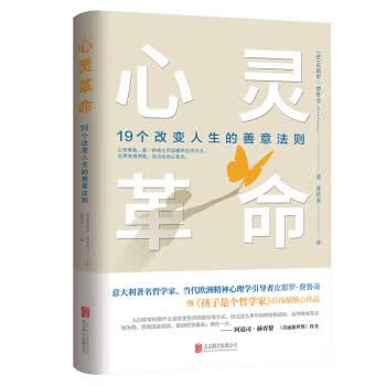 心灵革命：19个改变人生的善意法则