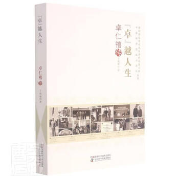 人生(卓仁禧传)/老科学家学术成长资料采集工程院士传记丛书王艳明湖南科学技术出版社978757101