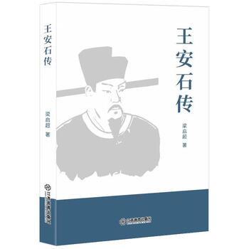 王安石传 梁启超 传记 9787570513376