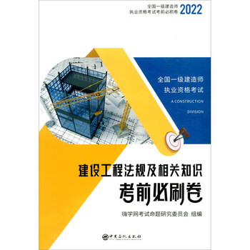 2022年全国一级建造师执业资格考试考前必刷卷（3+3）（搭配思维导图）建设工程法规及相关知识考前必刷卷