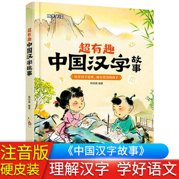 有趣中国汉字故事 6-8岁带拼音儿童经典历史文化成长课外书注音版儿童读物 一二三年级小学生课外