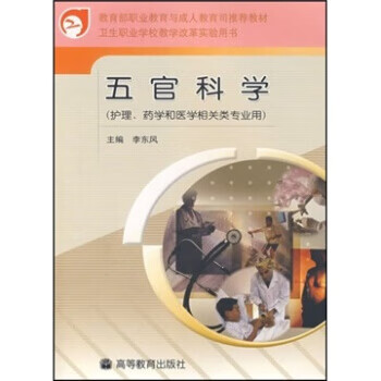 五官科学【正版图书】