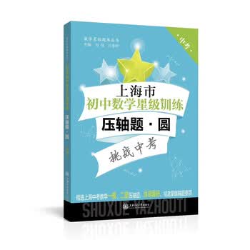 初中数学星级训练:压轴题 圆(中考)/上海