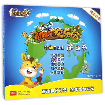 AR奇幻斑斑动物欢乐岛  银河宇科技  中国人口出版社  童书 书籍